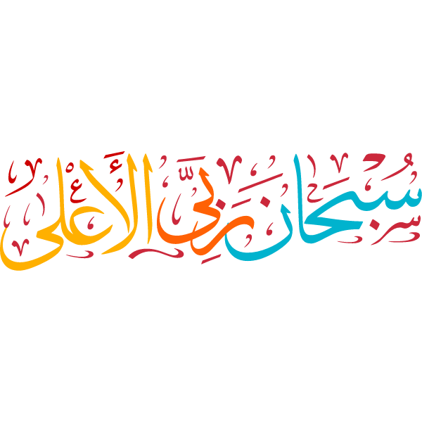 Subhan Rabbi al-A'la Arabic Calligraphy Allah islamic vector | Free SVG