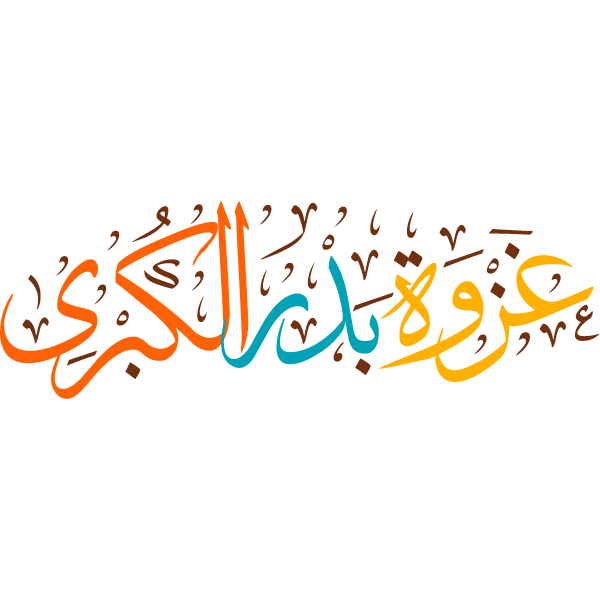 ghazwat badr alkubraa Arabic Calligraphy islamic illustration vector ...