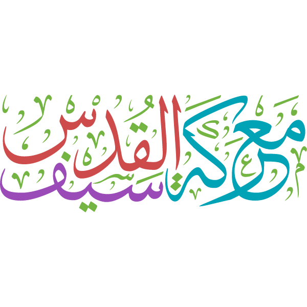 maerakat sayf alquds Arabic Calligraphy islamic illustration vector ...